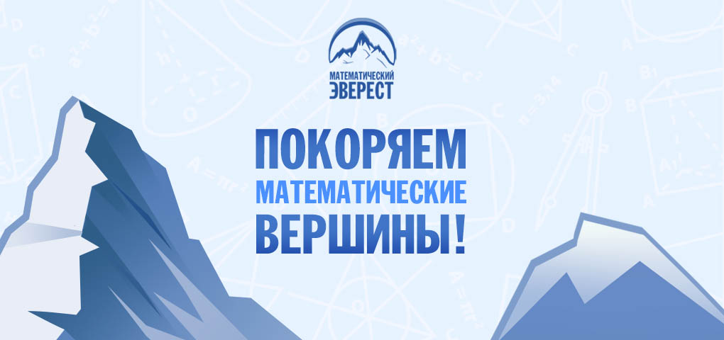 Контакты - Математический Эверест